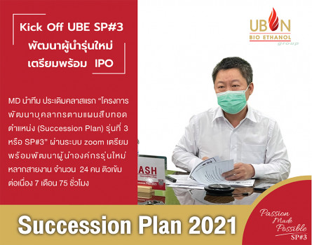 Kick Off UBE SP#3 พัฒนาผู้นำรุ่นใหม่ เตรียมพร้อม IPO | Ubon Bio Ethanol