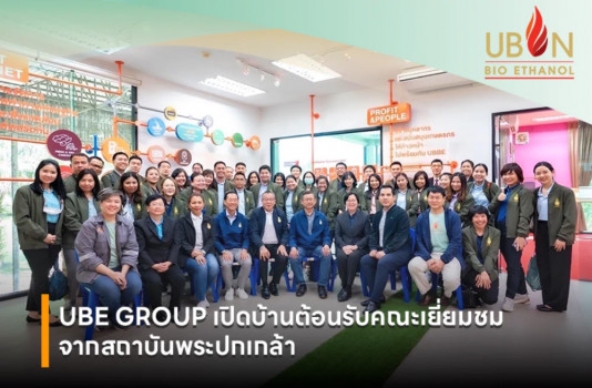 UBE GROUP เปิดบ้านต้อนรับคณะเยี่ยมชมจากสถาบันพระปกเกล้า | Ubon Bio Ethanol