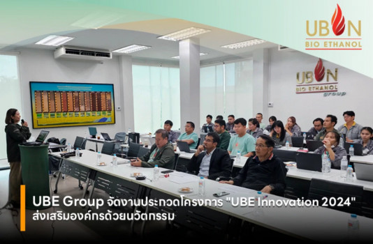 UBE Group จัดงานประกวดโครงการ " UBE Innovation 2024" ส่งเสริมองค์กรด้วยนวัตกรรม | Ubon Bio Ethanol