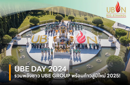 “UBE DAY 2024” รวมพลังชาว UBE GROUP พร้อมก้าวสู่ปีใหม่ 2025 | Ubon Bio Ethanol