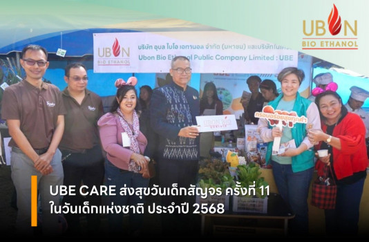 "UBE GROUP & UBE CARE: เราดูแล เราใส่ใจ เยาวชน ลูกหลาน รอบโรงงาน" | Ubon Bio Ethanol