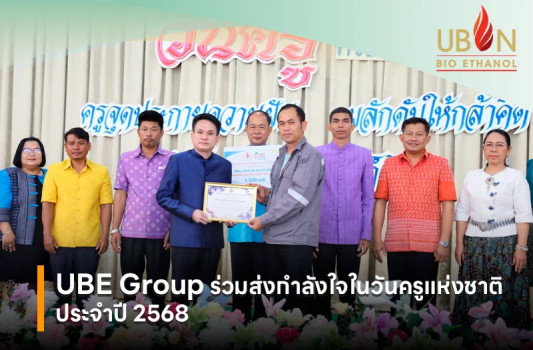 UBE Group ร่วมส่งกำลังใจในวันครูแห่งชาติ ประจำปี 2568 | Ubon Bio Ethanol