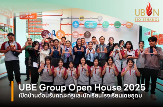 UBE Group Open House 2025 เปิดบ้านต้อนรับคณะครูและนักเรียนโรงเรียนเดชอุดม | Ubon Bio Ethanol