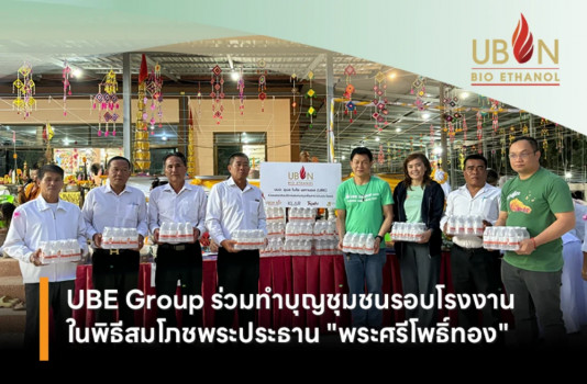 UBE Group ร่วมทำบุญชุมชนรอบโรงงาน ในพิธีสมโภชพระประธาน "พระศรีโพธิ์ทอง" | Ubon Bio Ethanol