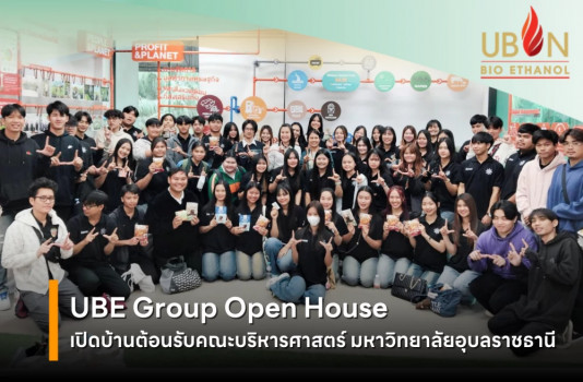 UBE Group เปิดบ้านต้อนรับคณะบริหารศาสตร์ มหาวิทยาลัยอุบลราชธานี | Ubon Bio Ethanol