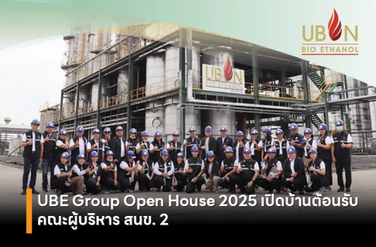 UBE Group Open House 2025 เปิดบ้านต้อนรับคณะผู้บริหาร สนข. 2 | Ubon Bio Ethanol