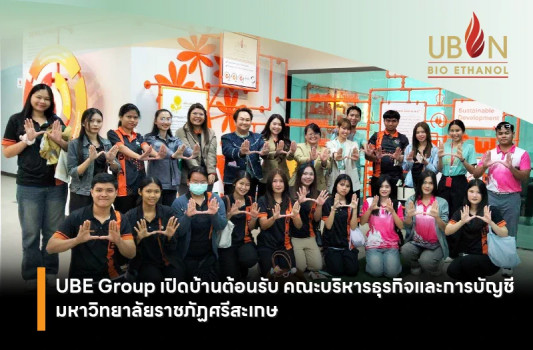 UBE Group เปิดบ้านต้อนรับ คณะบริหารธุรกิจและการบัญชี มหาวิทยาลัยราชภัฏ ...