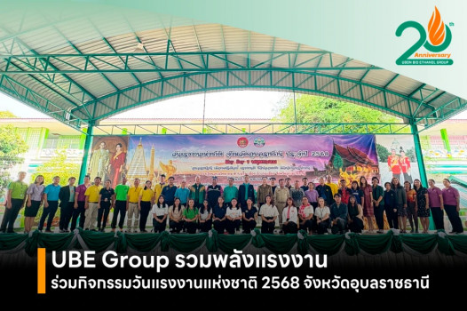 UBE Group รวมพลังแรงงาน ร่วมกิจกรรมวันแรงงานแห่งชาติ 2568 จังหวัดอุบลราชธานี | Ubon Bio Ethanol