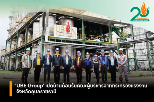 ‘UBE Group’ เปิดบ้านต้อนรับคณะผู้บริหารจากกระทรวงแรงงาน จังหวัดอุบลราชธานี | Ubon Bio Ethanol