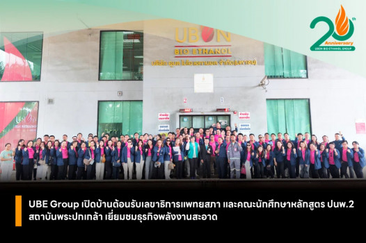 UBE Group เปิดบ้านต้อนรับเลขาธิการแพทยสภา และคณะนักศึกษาหลักสูตร ปนพ.2 สถาบันพระปกเกล้า เยี่ยมชม ...